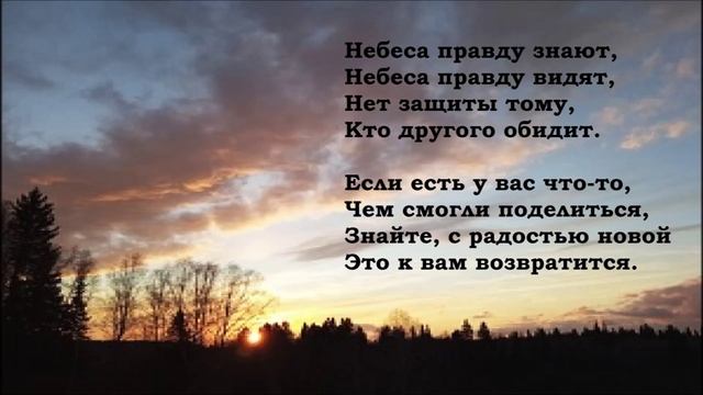 Стихи. Небеса правду знают...