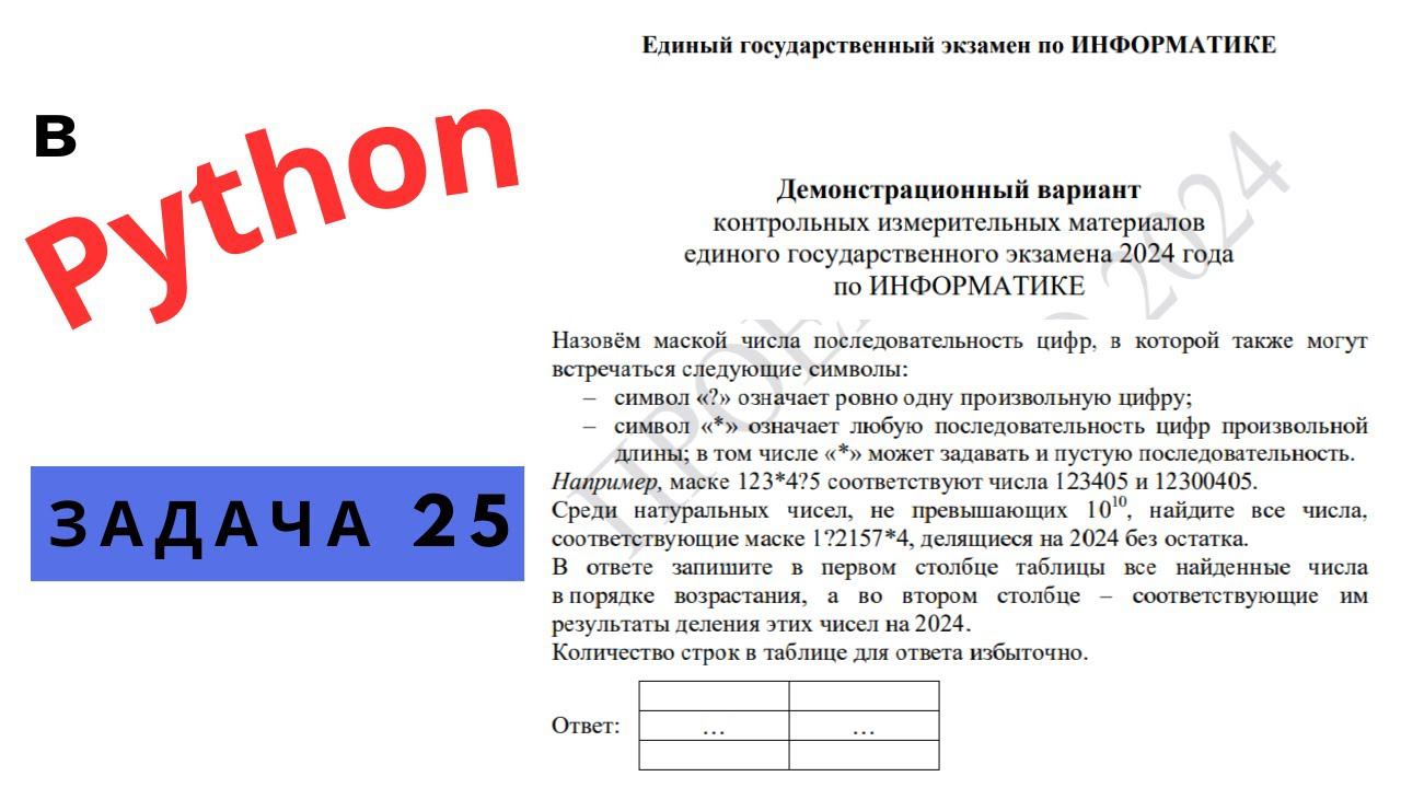 Задача 25 из проекта демоверсии ЕГЭ 2024 по информатике в Python