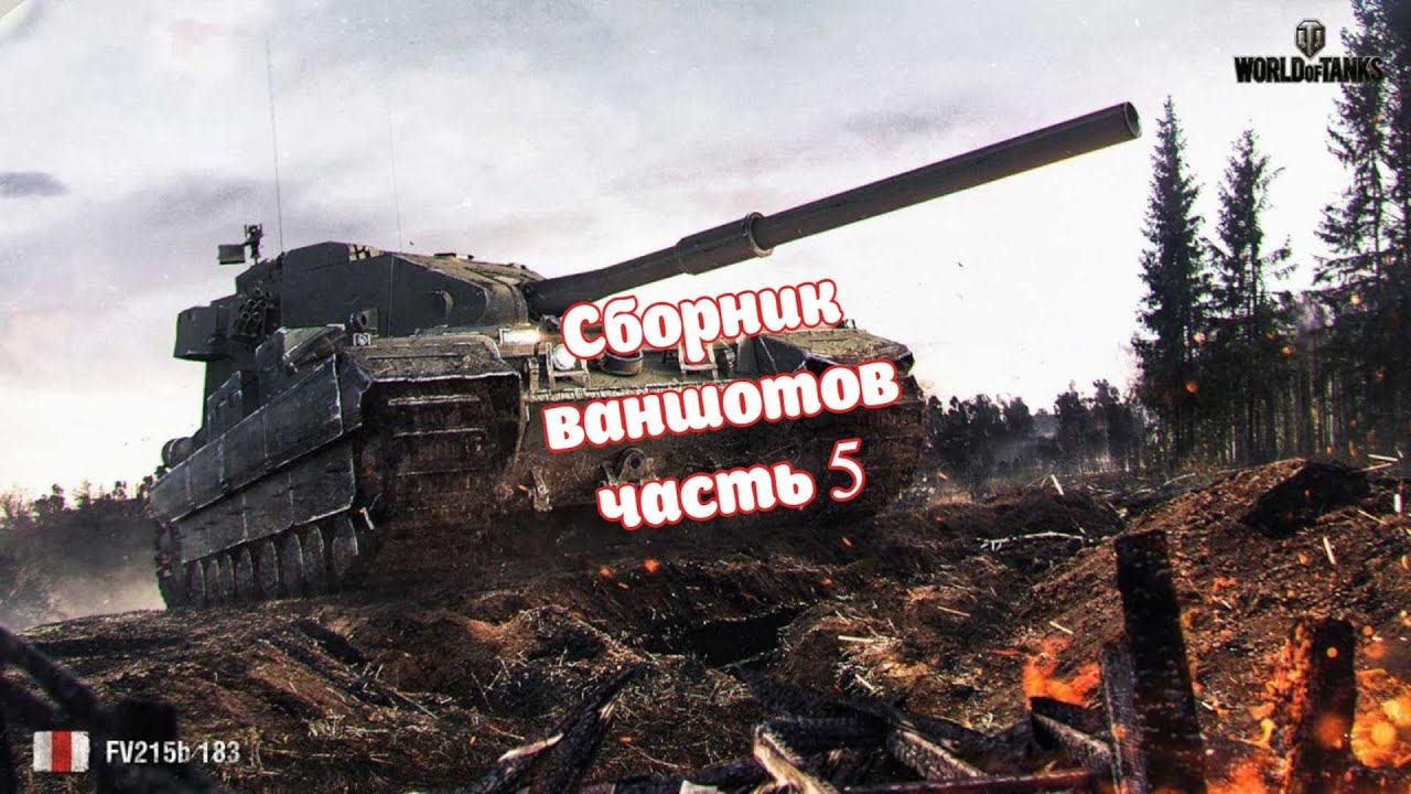 Сборник ваншотов 5 ⚔️ ЛУЧШИЕ БОИ WOT