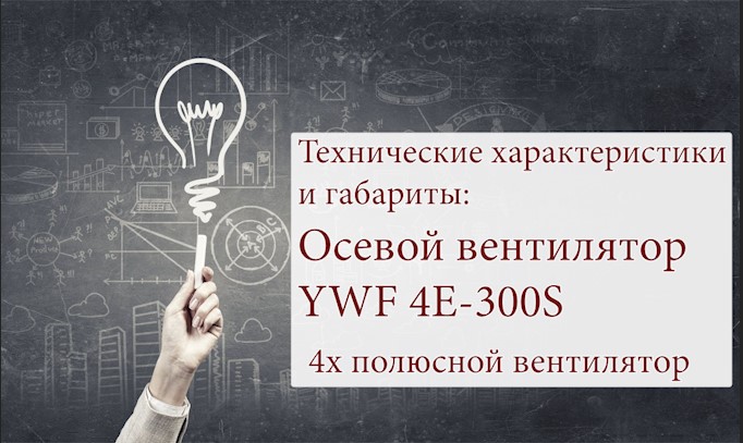 Осевой вентилятор YWF 4Е 300S направление потока воздуха всасывание, дует на решетку.