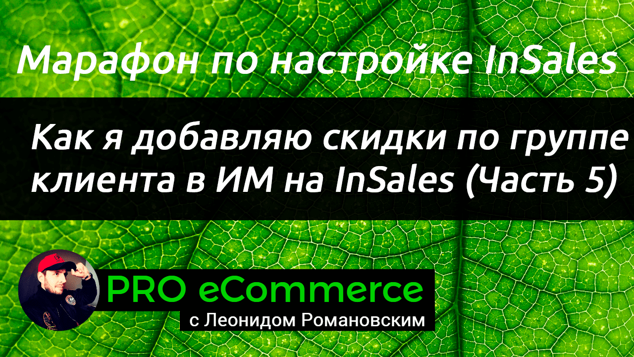 Как я добавляю скидки по группе клиента в InSales (Часть 5)