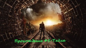 METRO ЕXODUS #5-Тайга