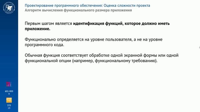 5.1.2.Оценка функционального размера