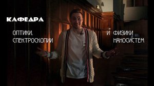 Наука на кафедре оптики, спектроскопии и физики наносистем - Студенты об учёбе на физфаке МГУ