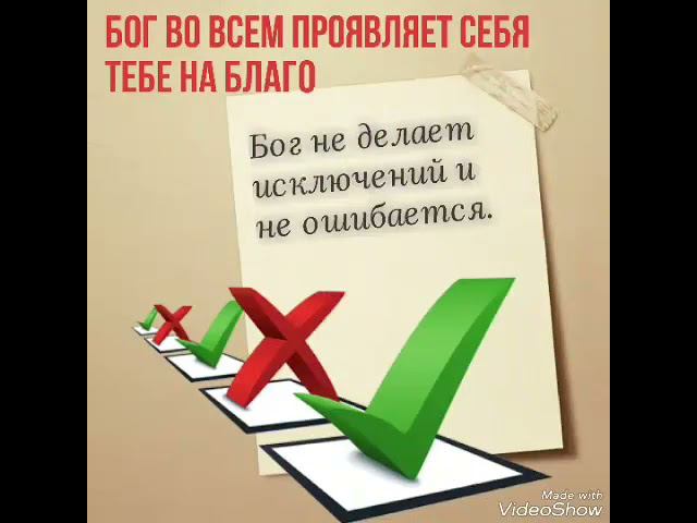Бог во всем проявляет Себя тебе на благо