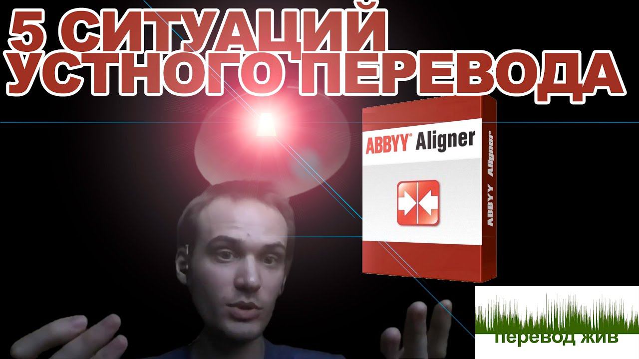 5 ситуаций устного перевода для ABBYY Aligner