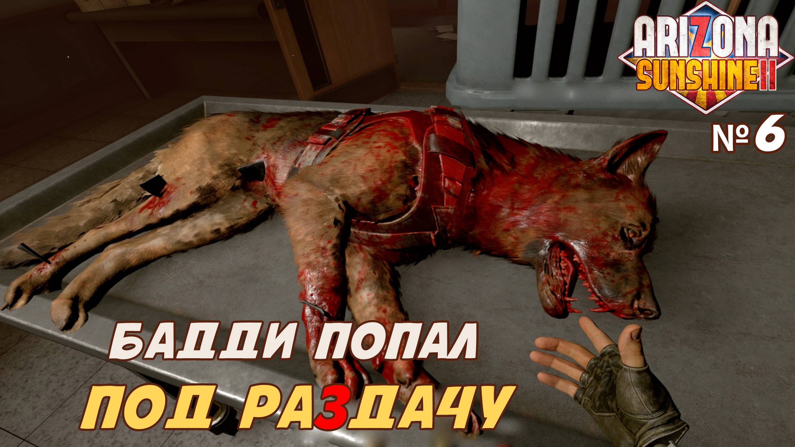 [VR] ДРУЖОК ЖИВИ - Arizona Sunshine 2 - №6 - Раз**бало Бадди