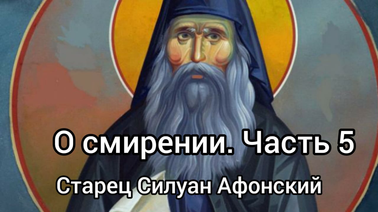О смирении. Старец Силуан Афонский. Часть 5