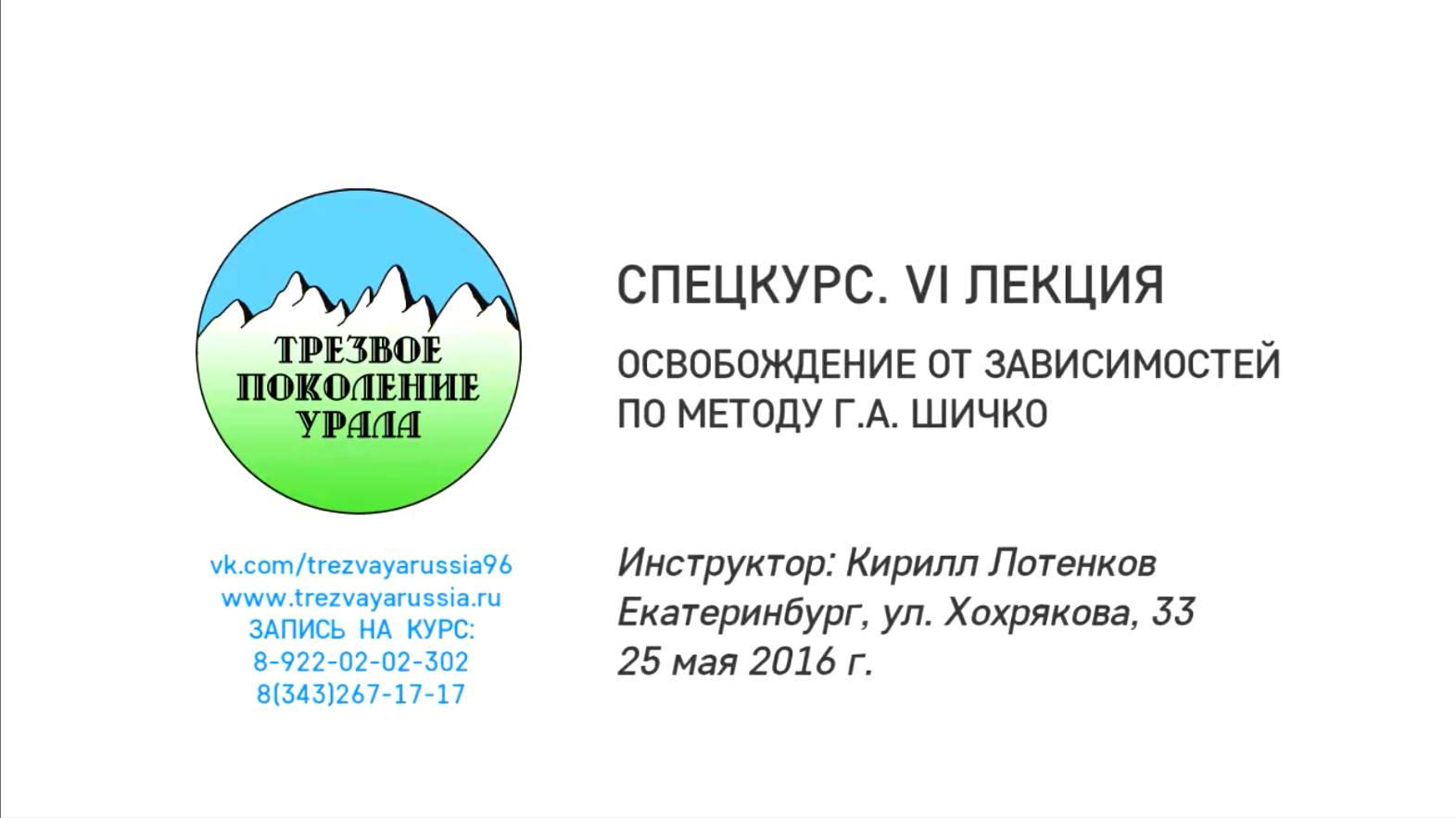 СПЕЦКУРС. VI лекция. Освобождение от зависимостей по методу Г.А. Шичко