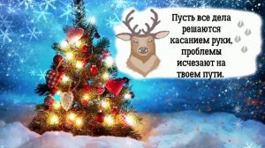 С Новым годом! Поздравление с Новым годом!