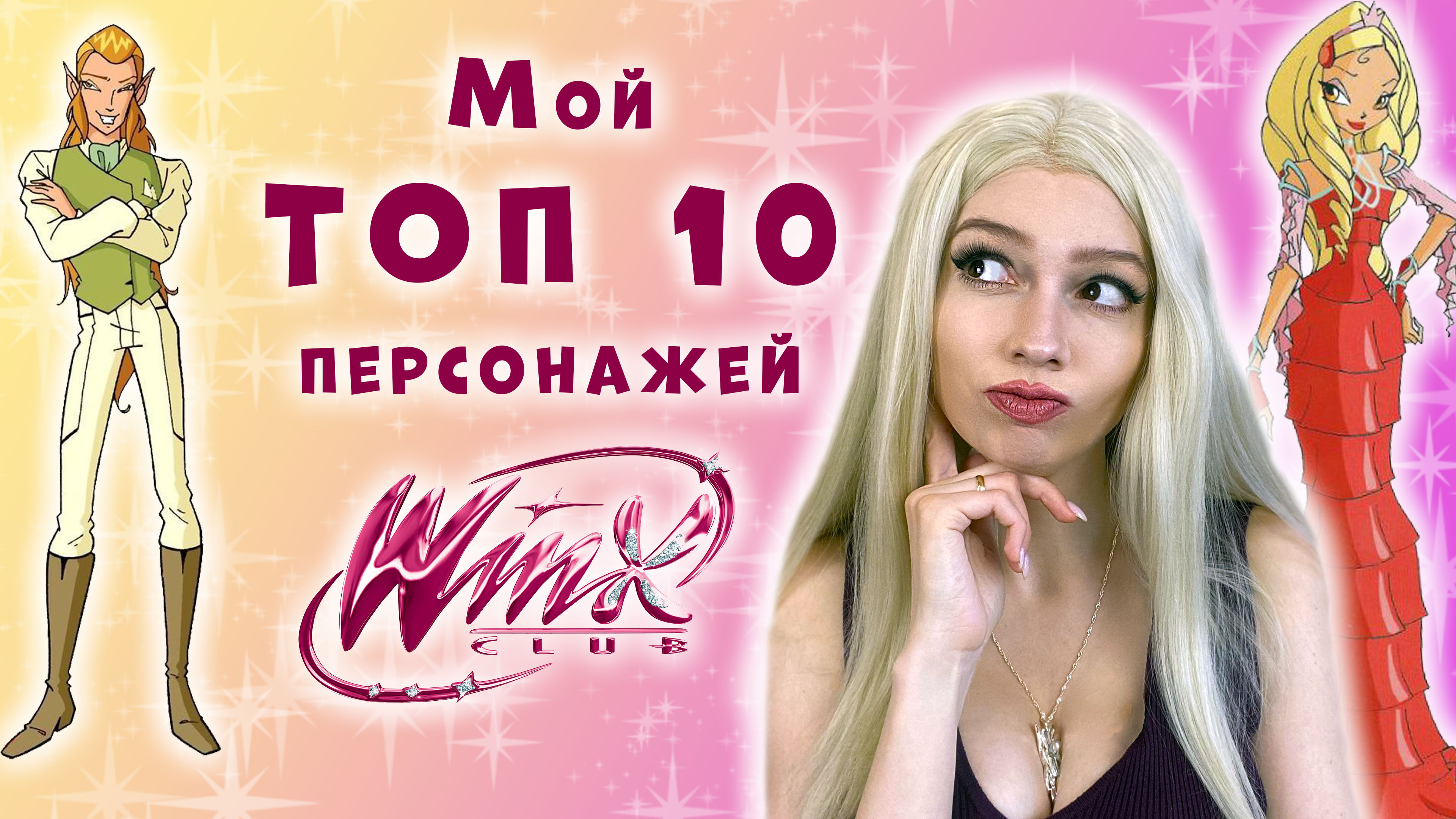 Мой ТОП лист персонажей WINX || Разбор