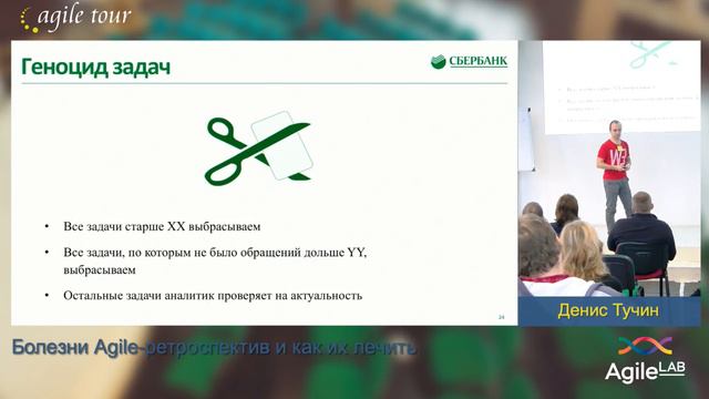Денис Тучин Сбербанк  Болезни Agile-ретроспектив и как их лечить