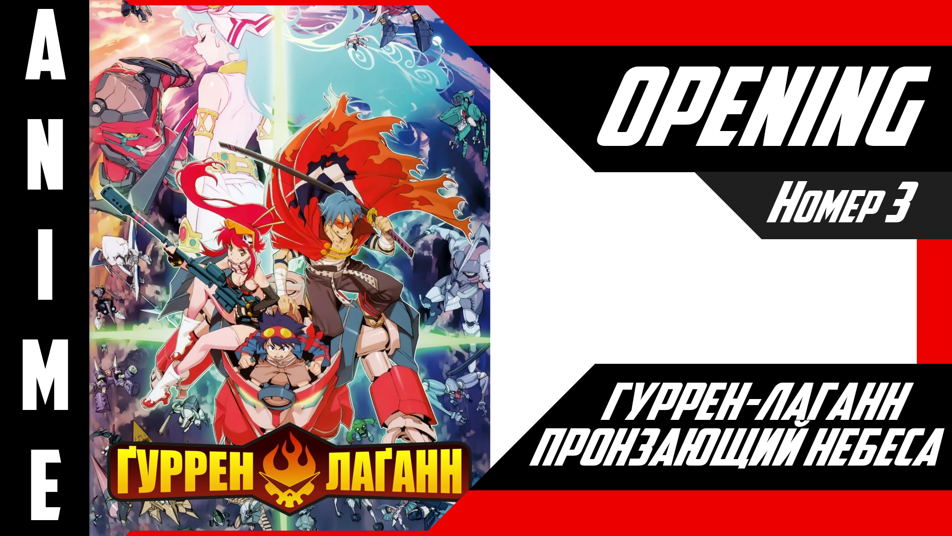 Гуррен-Лаганн, пронзающий небеса / Tengen Toppa Gurren Lagann [ 4k OP №3 ]