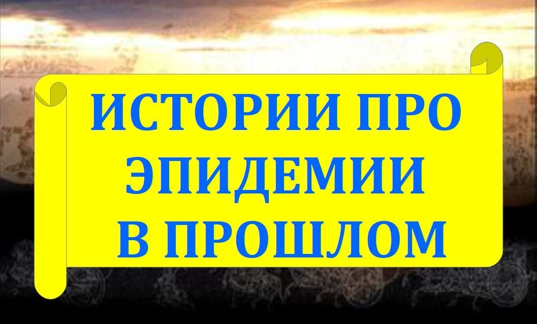 Про эпидемии в прошлом. 11 подкаст из цикла Истории древности