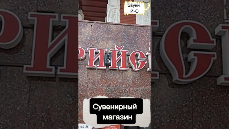 Звуки Й-О