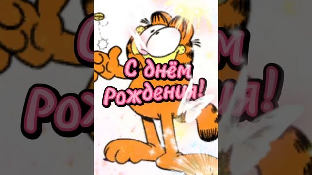 С днём рождения