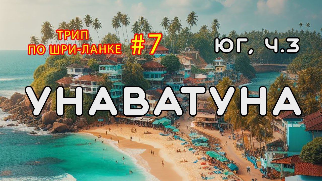Унаватуна. Юг Шри-Ланки, часть 3. Трип по Шри-Ланке #7