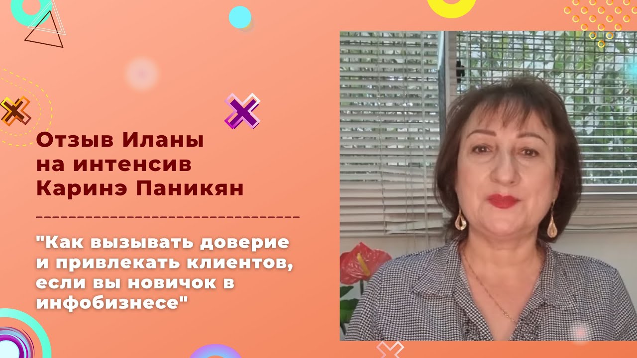 Отзыв Иланы на интенсив 'Как вызывать доверие и привлекать клиентов, если вы новичок в инфобизнесе'