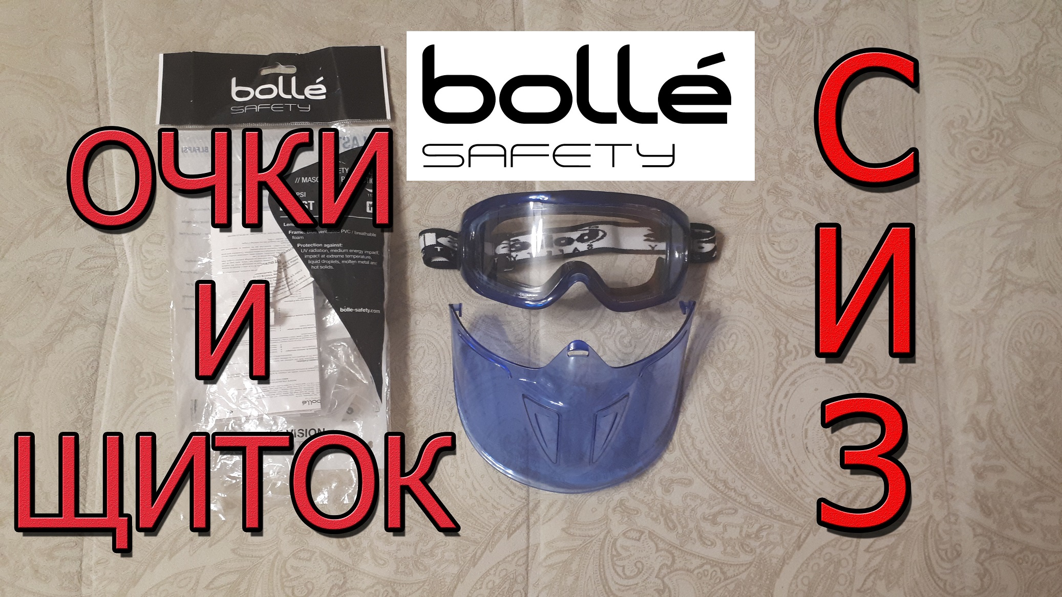 СИЗ Bolle Очки и Щиток