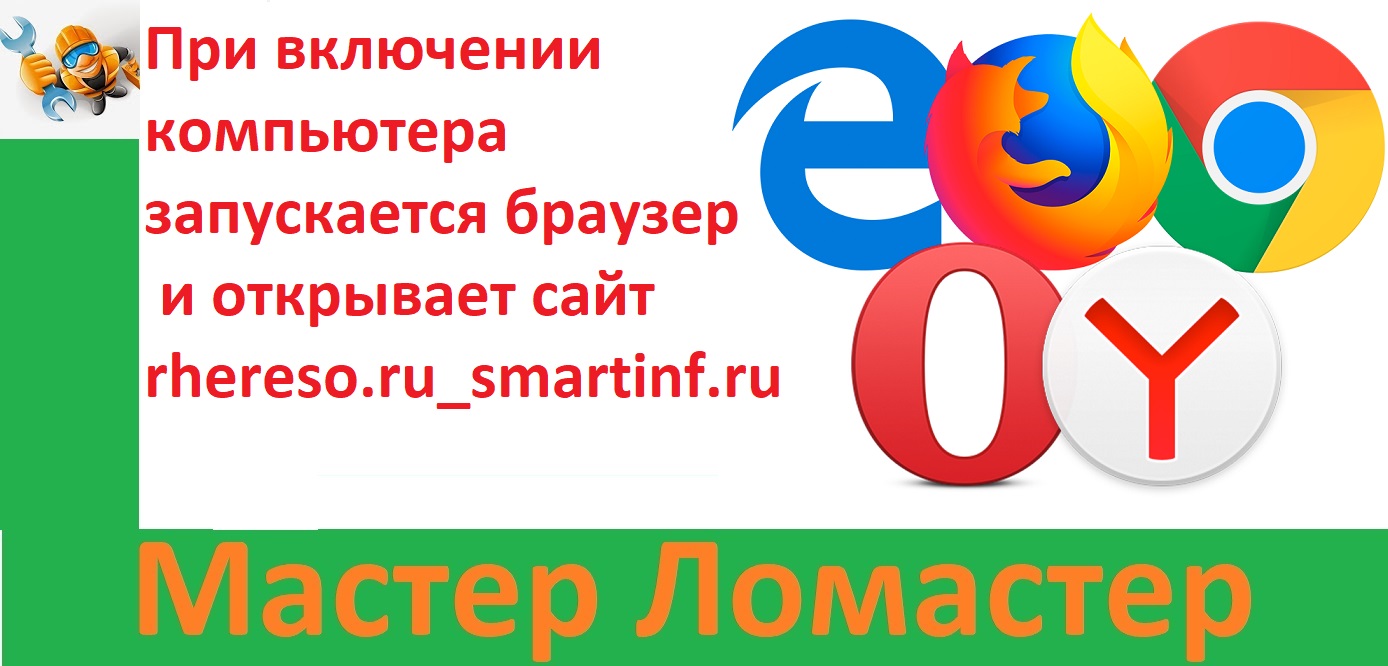 При включении компьютера запускается браузер и открывает сайт rhereso.ru_smartinf.ru