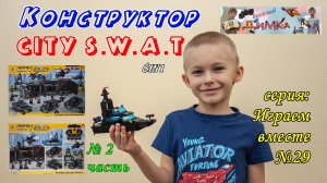 Конструктор CITY S.W.A.T  Катер 8in1 (2 часть)