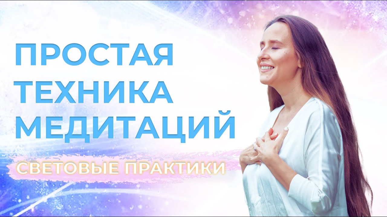 Простая и эффективная техника медитаций/ Мария Самарина