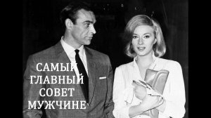 Самый главный совет мужчине