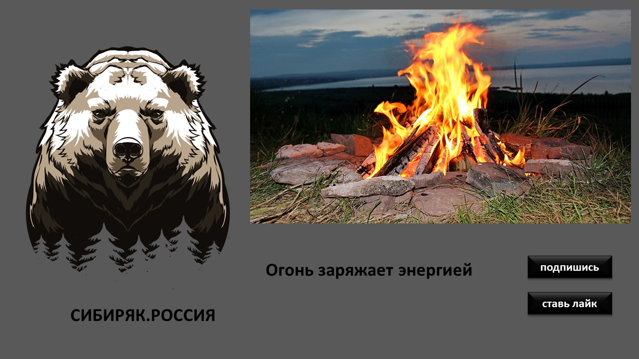 Огонь заряжает энергией.