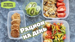 РАЦИОН ПИТАНИЯ НА ДЕНЬ. ЧТО Я ЕМ НА ПОХУДЕНИИ. #ВЕГАНМЕНЮ