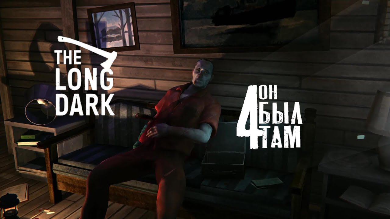 The Long Dark [ТАКОЕ НЕЛЬЗЯ ПРОСТИТЬ!!!] #4