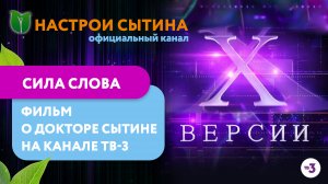 Сила Слова. Фильм о докторе Сытине на телеканале ТВ-3