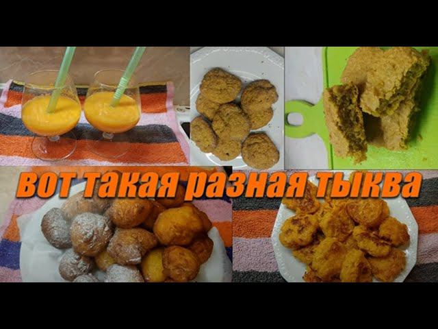 Рецепты из тыквы. Смузи, драники, кекс, печеньки, пончики.