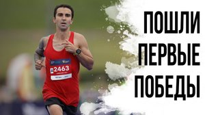 29 КАЗАНСКИЙ МАРАФОН. Первые победы и не последние провалы.