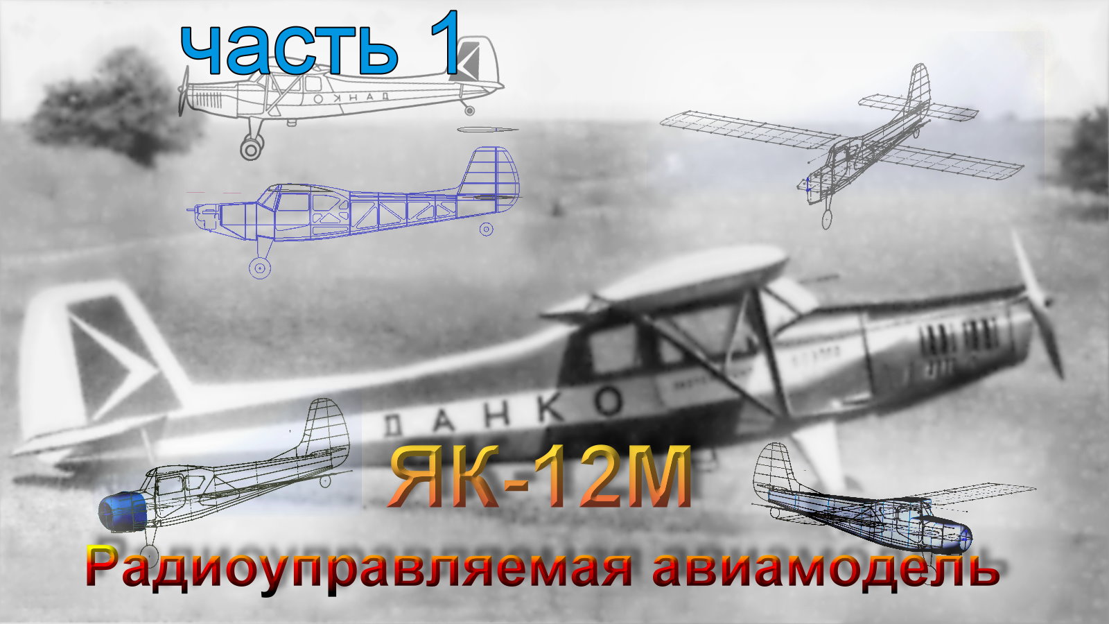 Радиоуправляемая модель самолета ЯК-12М (часть 1)
