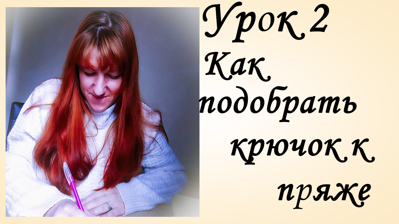 Выбор Материалов и Инструментов Вязание [Урок 2] Как подобрать пару. Крючок и пряжа