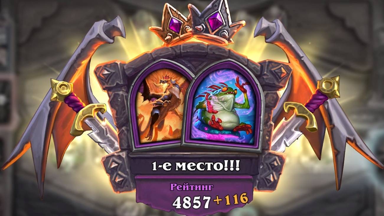 Жирные мурлоки и механизмы предков сделали своё дело! Дуэты!