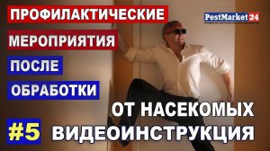 Профилактические мероприятия от насекомых. Как обезопасить себя от появления насекомых? ВИДЕООБЗОР
