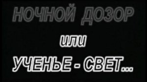 Ночной Дозор