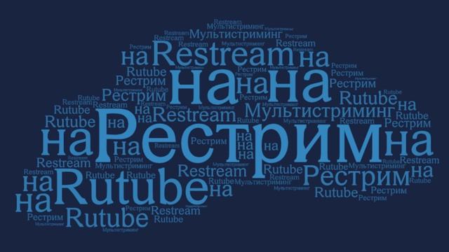 Рестрим на Rutube. Restream to Rutube.