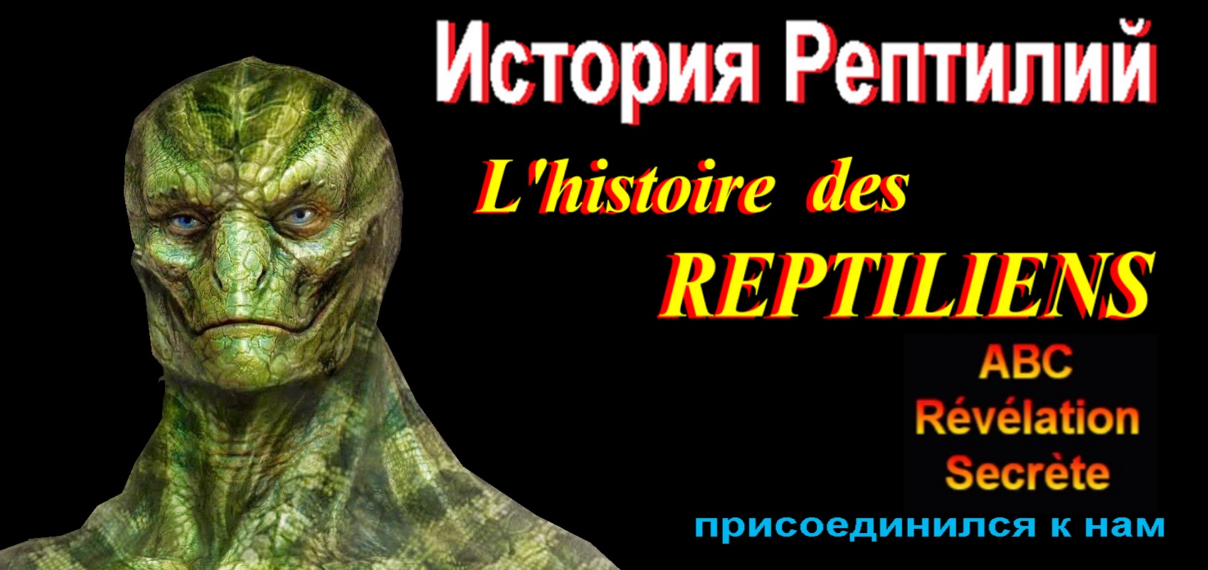 VIDEO INTERDITE N°0 - L'histoire des Reptiliens de la Terre