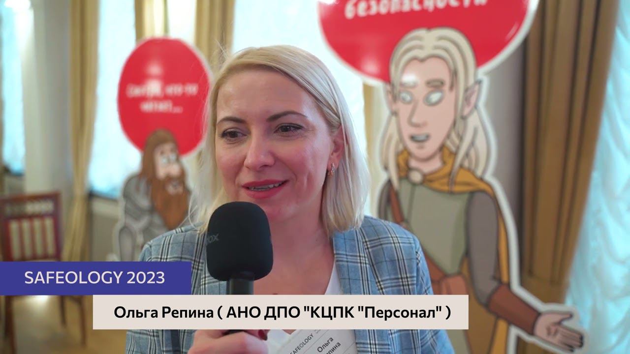 Отзывы о конференции Safeology 2023