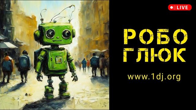 Робоглюк - Робот идёт в школу
