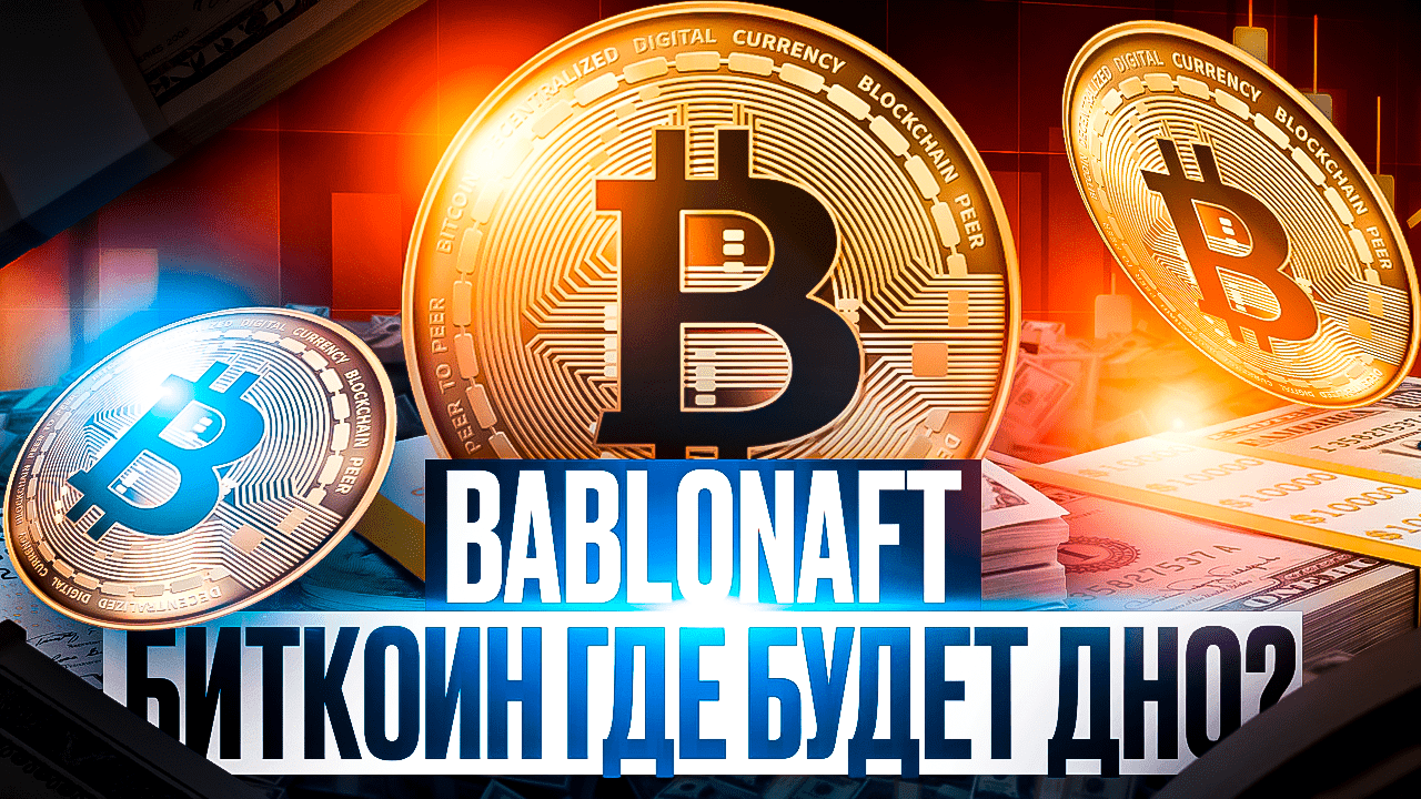 БИТКОИН ЧТО БУДЕТ ДАЛЬШЕ? | BITCOIN ПРОГНОЗ СЕГОДНЯ | КРИПТОВАЛЮТА