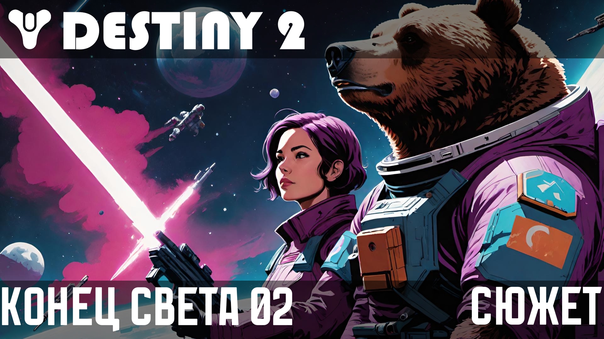 Destiny 2 - сюжет Конец света, часть 2