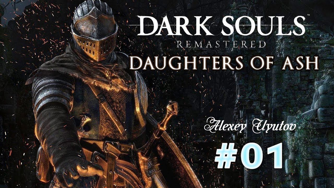 - Dark Souls: Remastered - Дочери Пепла (PC) - Часть 1