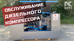 Обслуживание дизельного компрессора