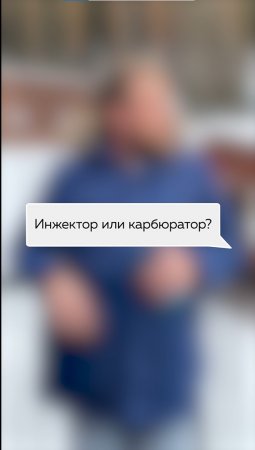 Инжектор или карбюратор?