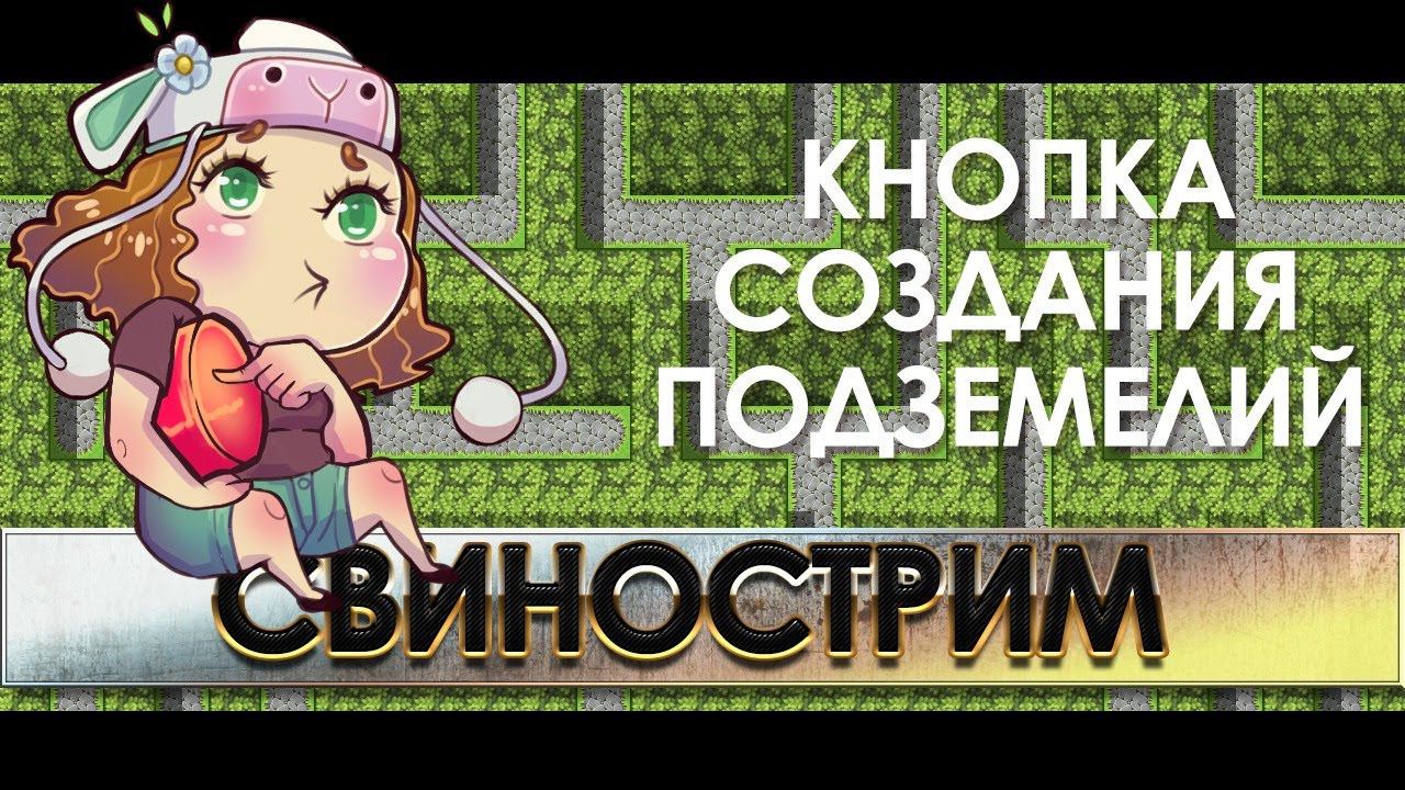 КНОПКА СОЗДАНИЯ ПОДЗЕМЕЛИЙ (побуду кэпом сегодня)