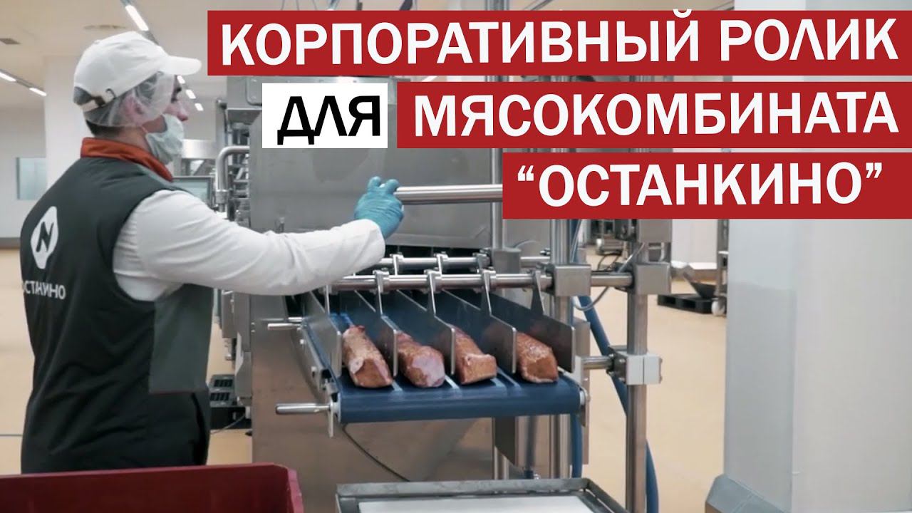 Корпоративный фильм "Мясокомбинат Останкино". Снят для корпоратива предприятия.