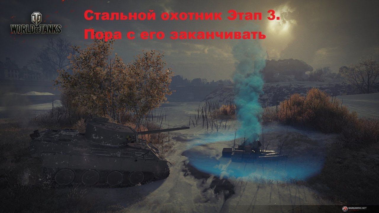 World of Tanks. Стальной охотник 2020. Этап 3. Пора его заканчивать